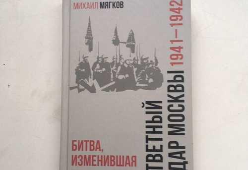 Михаил Мягков.Битва,изменившая мир