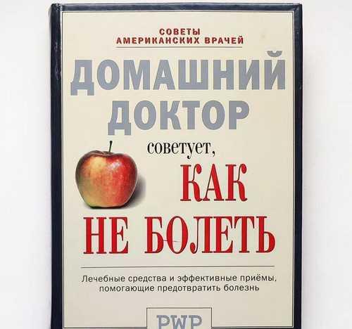 Домашний доктор советует, как не болеть (2001)