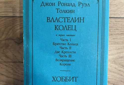 Властелин колец. В трех частях. Хоббит