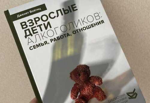 Книга "Взрослые дети алкоголиков"