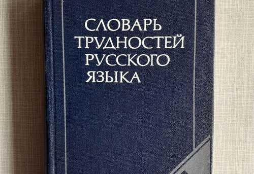 Словарь трудностей русского языка