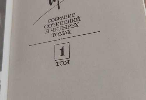 Борис Горбатов собрание сочинений в 4-х томах