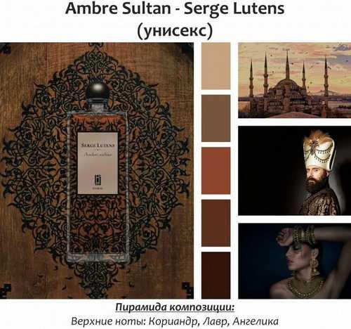 Serge Lutens - Ambre Sultan 10 мл