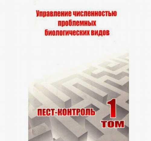 Том 1 Пест-Контроль (2013г)