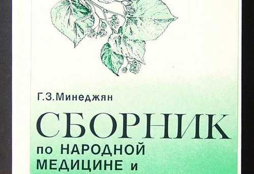 Минеджян Народная нетрадиционная медицина 1991 г