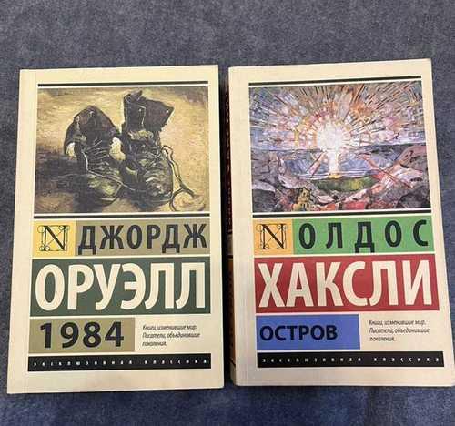 Книги Д. Оруэлл "1984", О. Хаксли "Остров"