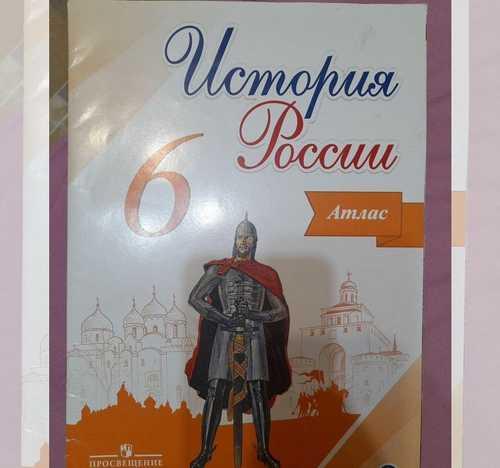 История России Атлас 6 класс