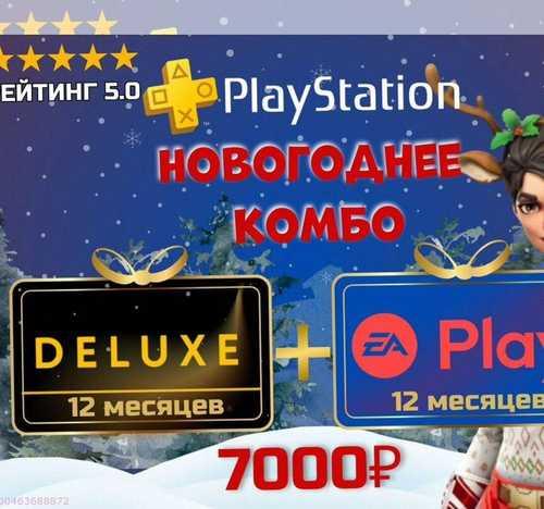 Подписка PS plus Delux   EA play на 12 месяцев (Арт.15101)