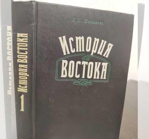 История Востока. В двух томах. Том 1