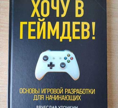 Книга Хочу в геймдев