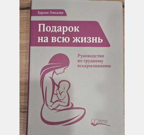 Книга Подарок на всю жизнь Гонсалес