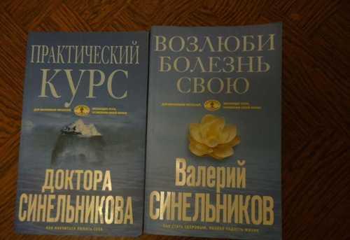 Книги Доктора Валерия Синельникова - 2 штук