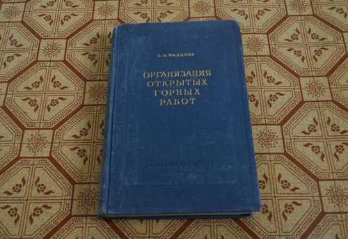 Организация открытых горных работ 1957 г