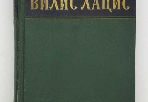Вилис Лацис / Собрание сочинений в шести томах / Т