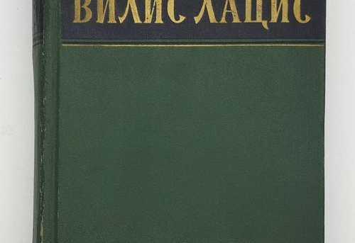 Вилис Лацис / Собрание сочинений в шести томах / Т