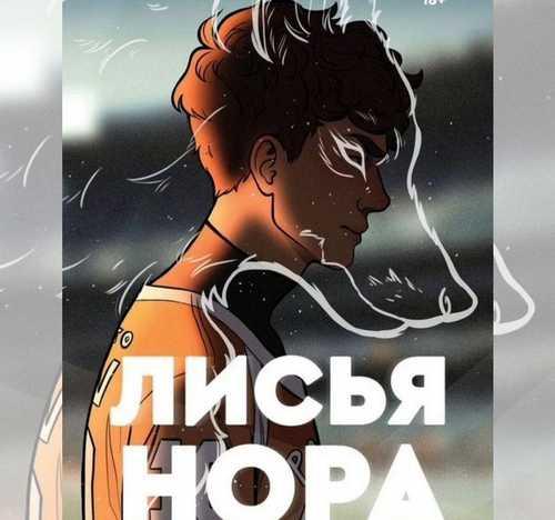 Книги "лисья нора", "король воронов"