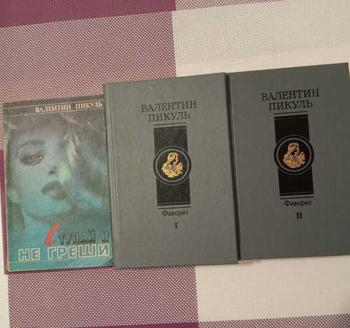 Книги. В. Пикуль
