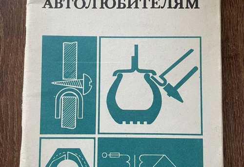 Советы автолюбителям Горнушкин Юрий Георгиевич