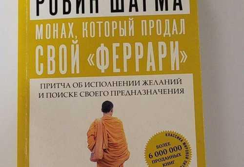 Книги "Монах который продал своё феррари"и"ни сы"