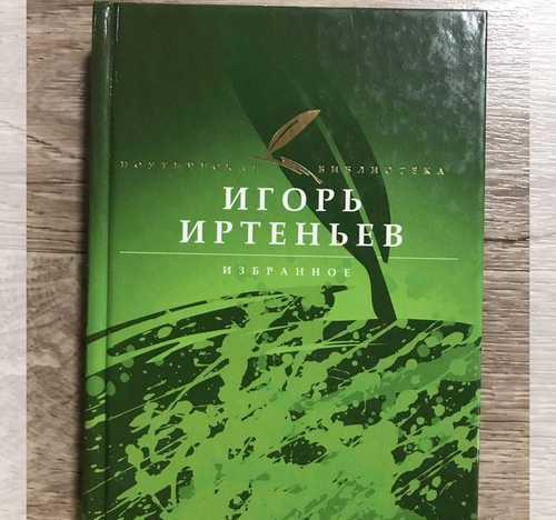 Иртеньев, Игорь Избранное