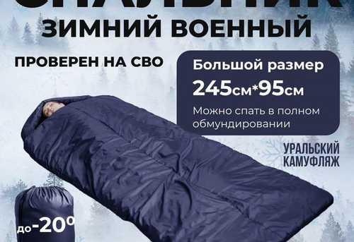 Спальный мешок зимний -20
