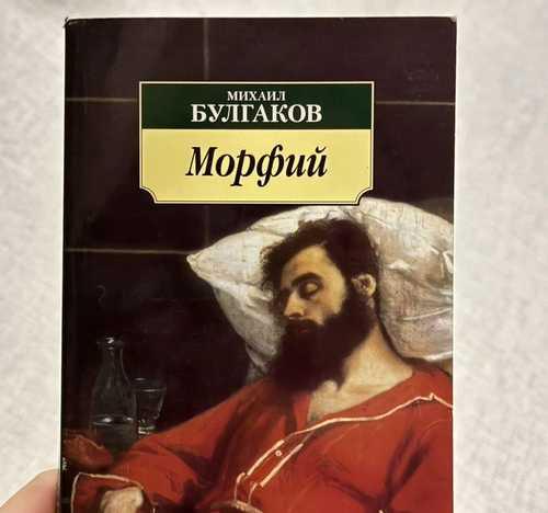 Книга М.Булгаков "Морфий"