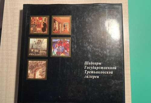 Книга шедевры государсвенной третьяковской галереи
