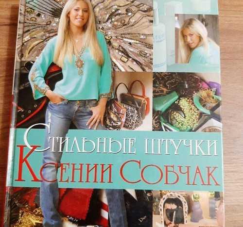 Книга " Стильные штучки Ксении Собчак"