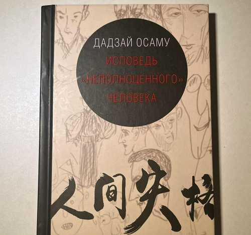 Исповедь неполноценного человека" Дадзай Осаму