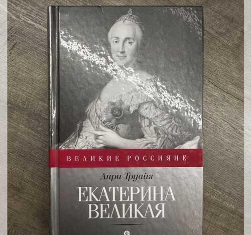 Книга Анри Труайя Екатерина Великая