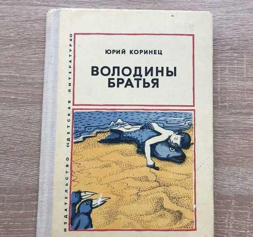 Коринец, Володины братья