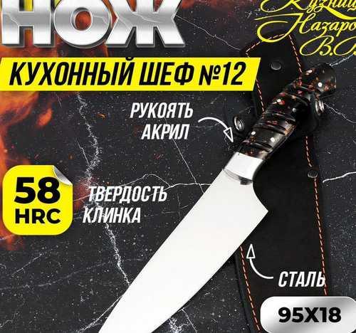 Кухонный нож Шеф № 12 сталь 95Х18 акрил коричневый