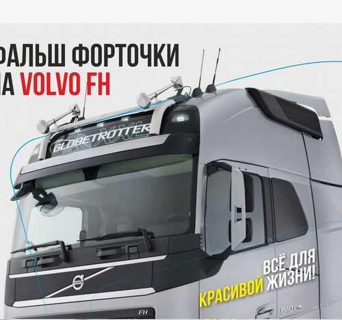 Стеклянные форточки на Volvo FH