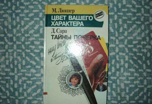Сара. Тайны почерка. Макс Люшер