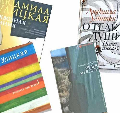 Людмила Улицкая книги от 170 до 350