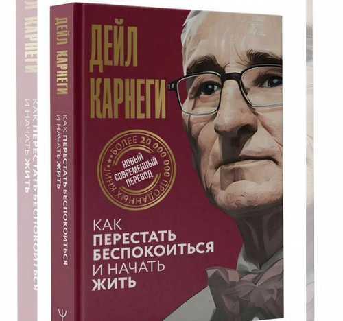 Книга "Как перестать беспокоиться и начать жить"