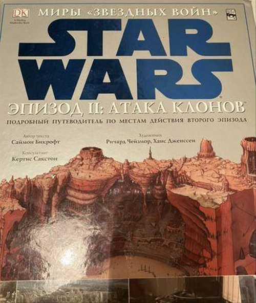 Книга Star Wars миры звёздных войн эпизод 2