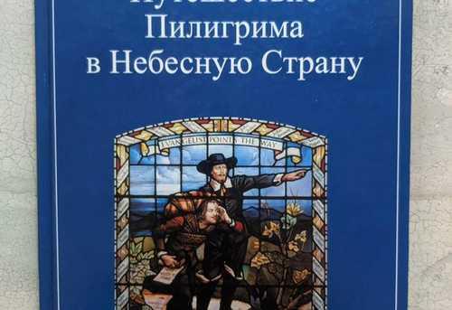 Дж. Буньян Путешествие Пилигрима в Небесную Страну