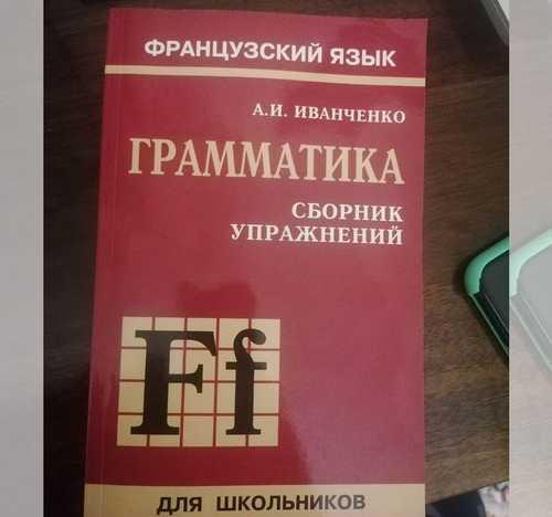 Учебник французского языка 6-9 класс. Иванченко