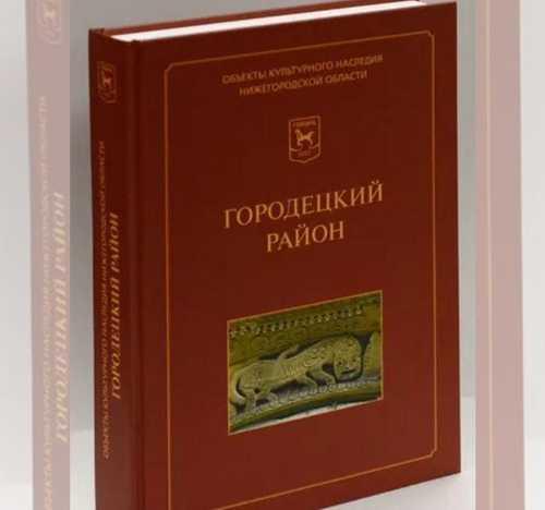 Книга про Городецкий район