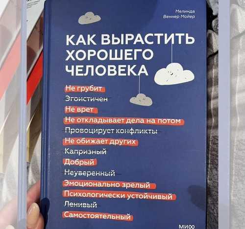 Книга как вырастить хорошего человека