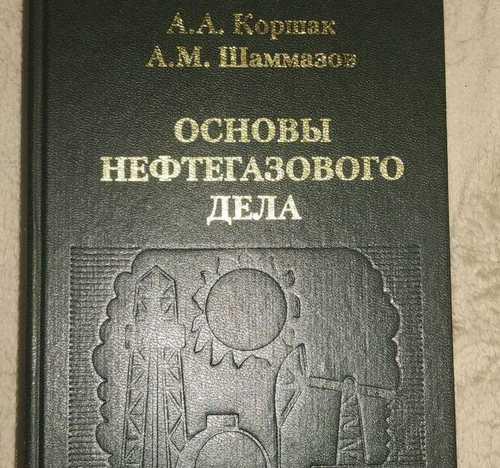 Учебник "Основы нефтегазового дела" 2002