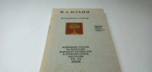 Исследования и очерки. М.А. Ильин,1976 г