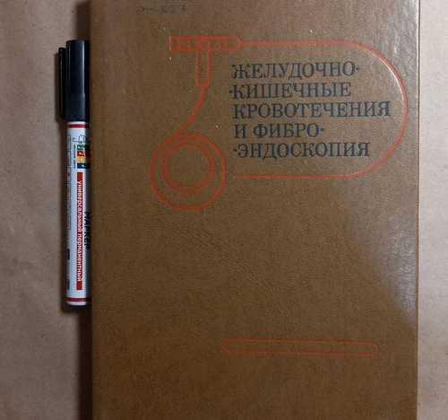 Желудочно-кишечные кровотечения и фиброэндоскопия