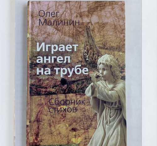 Книга "Играет Ангел на трубе". Новая