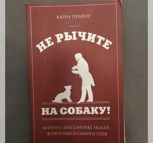 Не рычите на собаку книга карен прайор