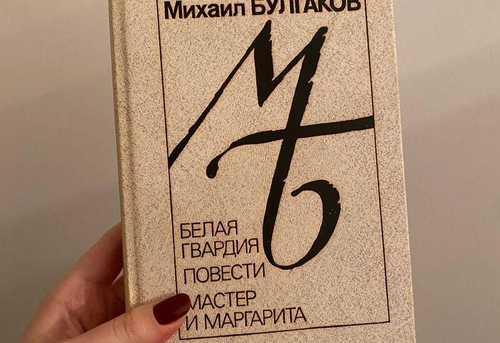 Мастер и Маргарита Белая гвардия