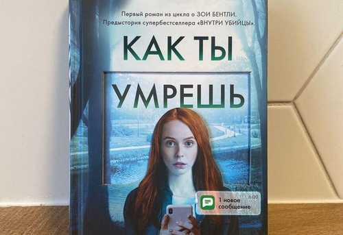 Майк Омер Как ты умрешь