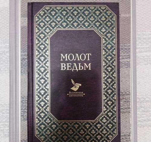 Шпренгер, Крамер "Молот ведьм"