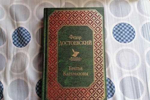 Книга Братья Карамазовы Достоевский